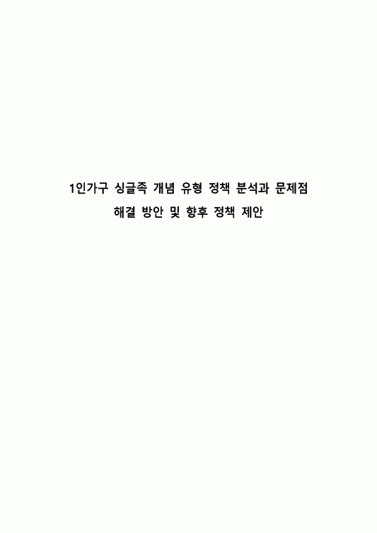 1인가구 싱글족 개념 유형 정책 분석과 문제점 해결 방안 및 향후 정책 제안