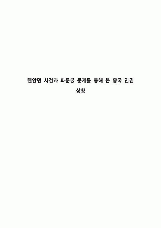 톈안먼 사건과 파룬궁 문제를 통해 본 중국 인권 상황
