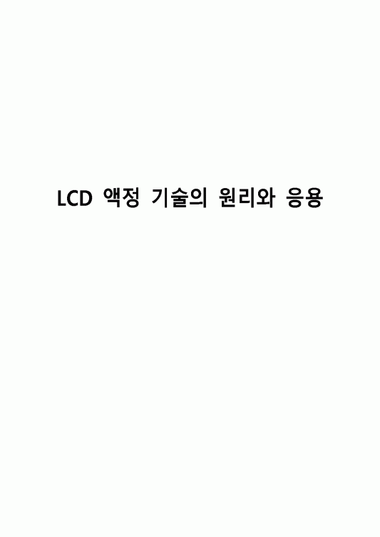 LCD 액정 기술의 원리와 응용