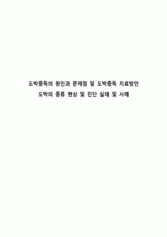 도박중독의 원인과 문제점 및 도박중독 치료방안 도박의 종류 현상 및 진단 실태 및 사례