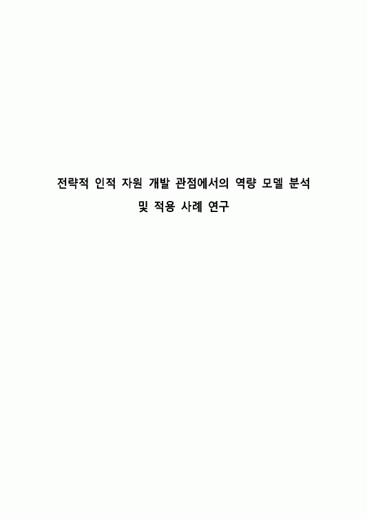 전략적 인적 자원 개발 관점에서의 역량 모델 분석 및 적용 사례 연구