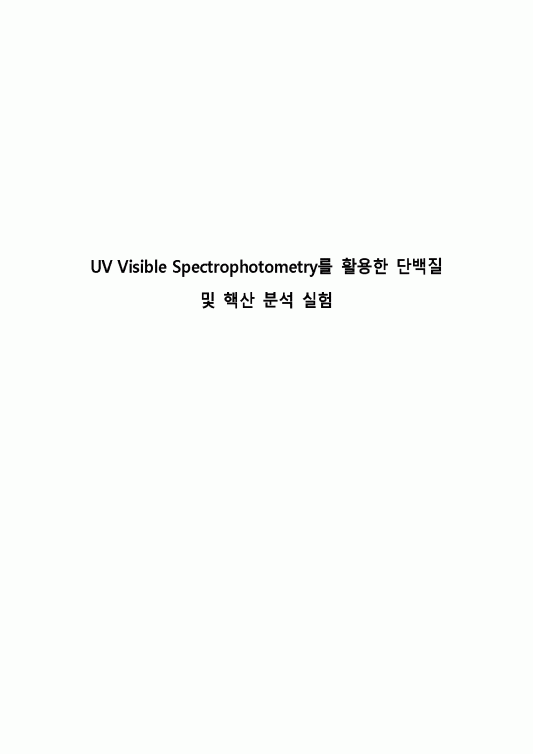 UV Visible Spectrophotometry를 활용한 단백질 및 핵산 분석 실험