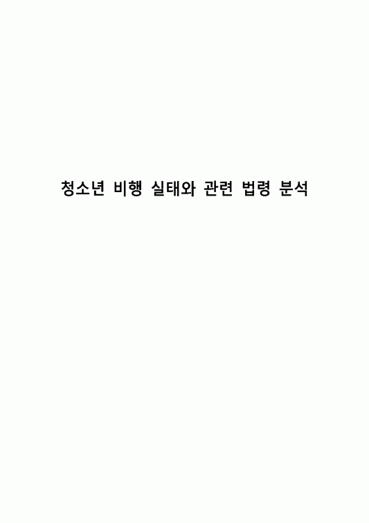 청소년 비행 실태와 관련 법령 분석