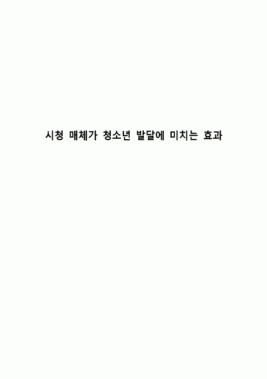 시청 매체가 청소년 발달에 미치는 효과