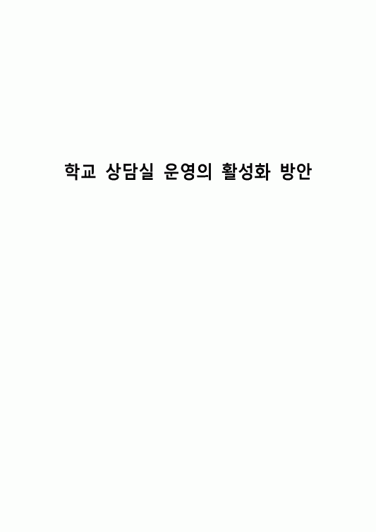 학교 상담실 운영의 활성화 방안