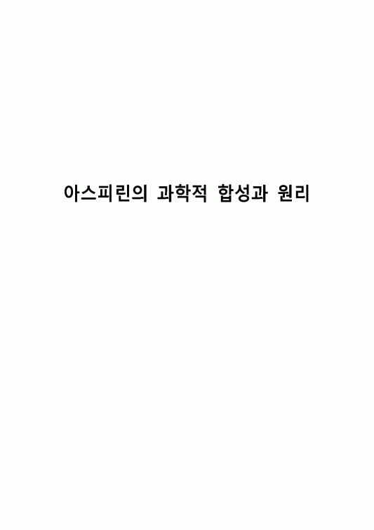 아스피린의 과학적 합성과 원리