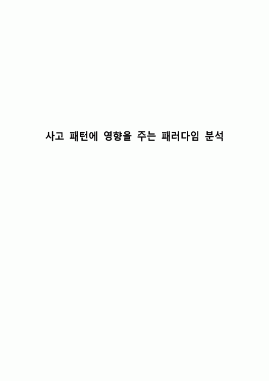사고 패턴에 영향을 주는 패러다임 분석