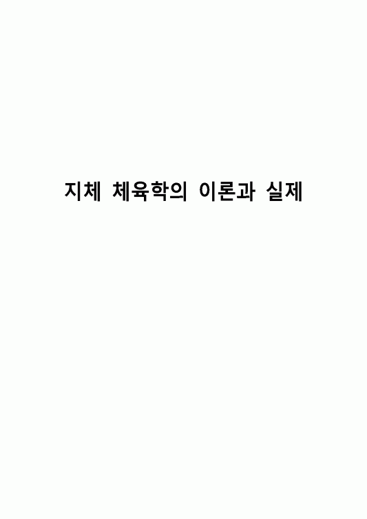 지체 체육학의 이론과 실제
