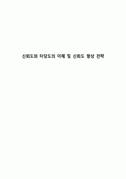 신뢰도와 타당도의 이해 및 신뢰도 향상 전략