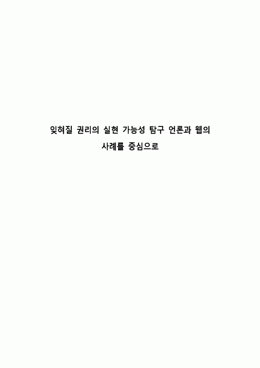 잊혀질 권리의 실현 가능성 탐구 언론과 웹의 사례를 중심으로