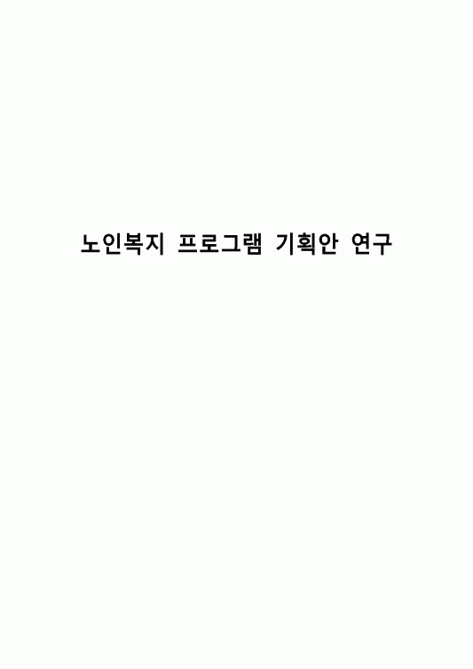 노인복지 프로그램 기획안 연구