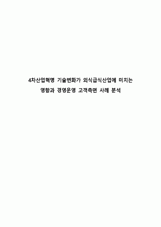 4차산업혁명 기술변화가 외식급식산업에 미치는 영향과 경영운영 고객측면 사례 분석