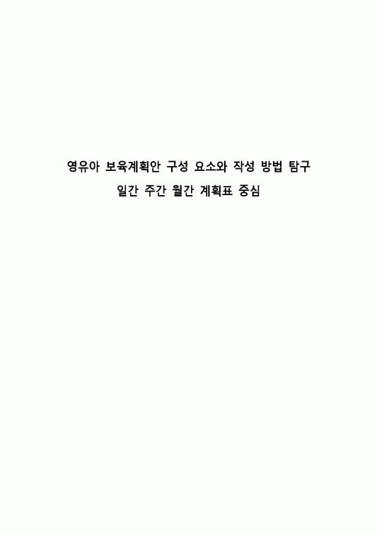 영유아 보육계획안 구성 요소와 작성 방법 탐구 일간 주간 월간 계획표 중심