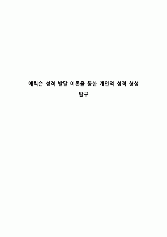 에릭슨 성격 발달 이론을 통한 개인적 성격 형성 탐구