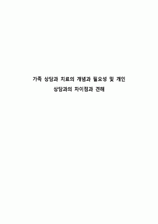 가족 상담과 치료의 개념과 필요성 및 개인 상담과의 차이점과 견해