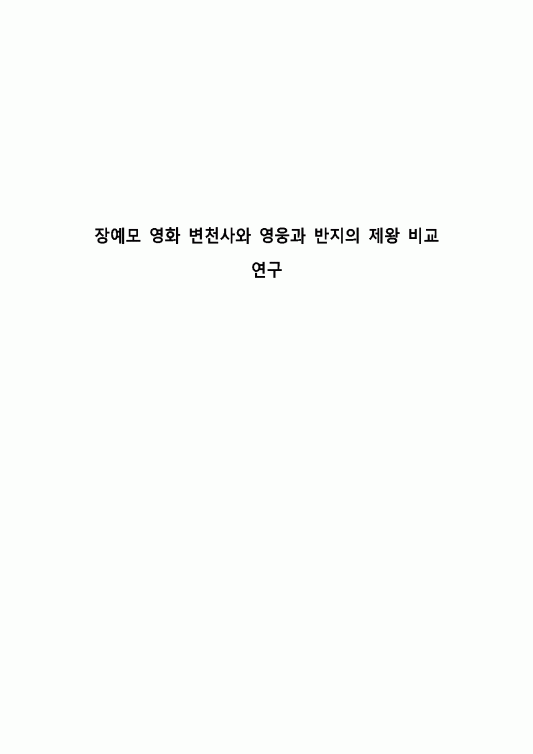 장예모 영화 변천사와 영웅과 반지의 제왕 비교 연구