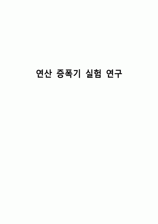 연산 증폭기 실험 연구