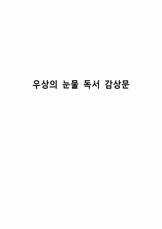 우상의 눈물 독서 감상문