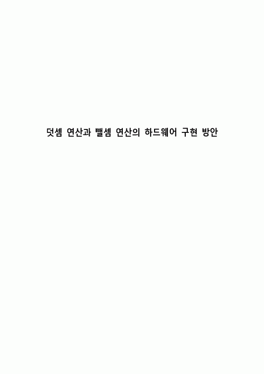 덧셈 연산과 뺄셈 연산의 하드웨어 구현 방안