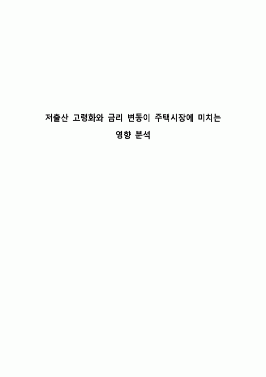 저출산 고령화와 금리 변동이 주택시장에 미치는 영향 분석