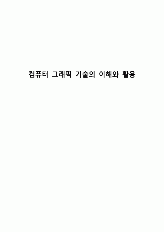 컴퓨터 그래픽 기술의 이해와 활용