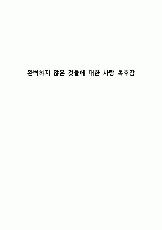 완벽하지 않은 것들에 대한 사랑 독후감