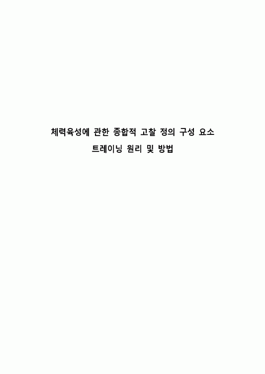 체력육성에 관한 종합적 고찰 정의 구성 요소 트레이닝 원리 및 방법