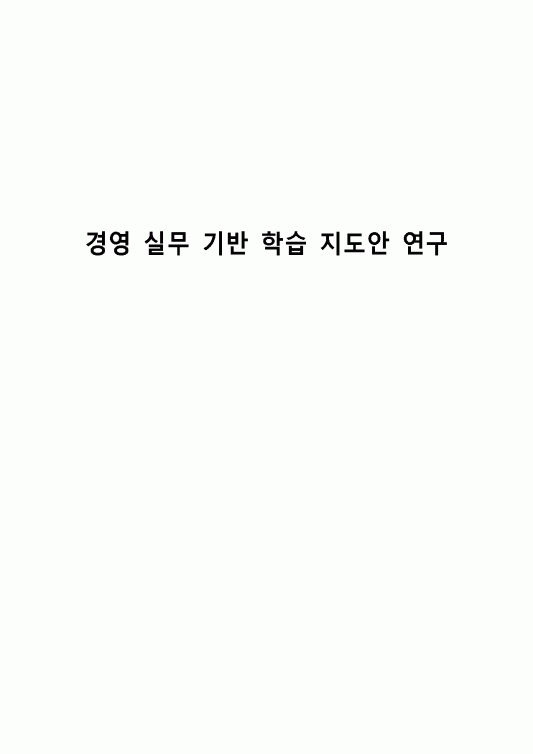 경영 실무 기반 학습 지도안 연구