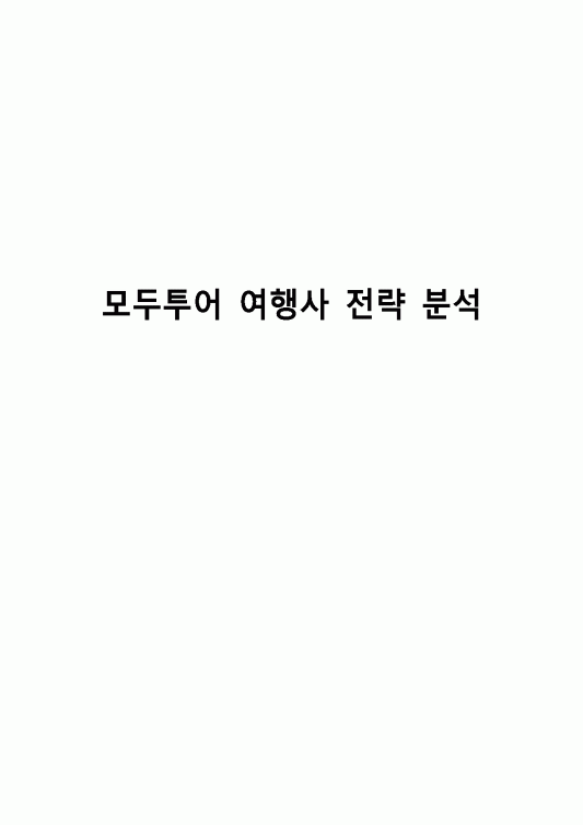 모두투어 여행사 전략 분석