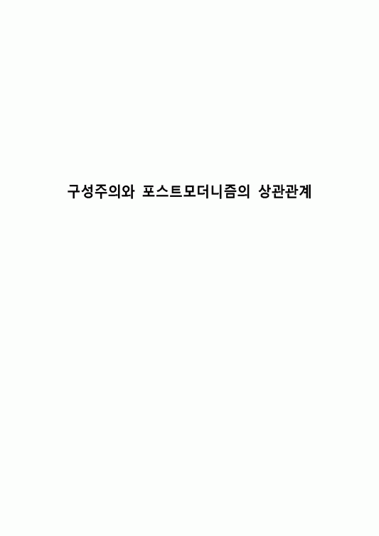 구성주의와 포스트모더니즘의 상관관계