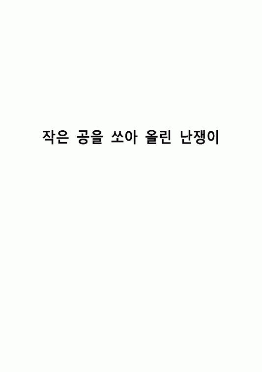 작은 공을 쏘아 올린 난쟁이