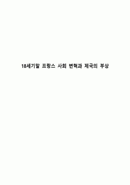 18세기말 프랑스 사회 변혁과 제국의 부상