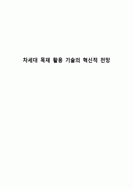 차세대 목재 활용 기술의 혁신적 전망