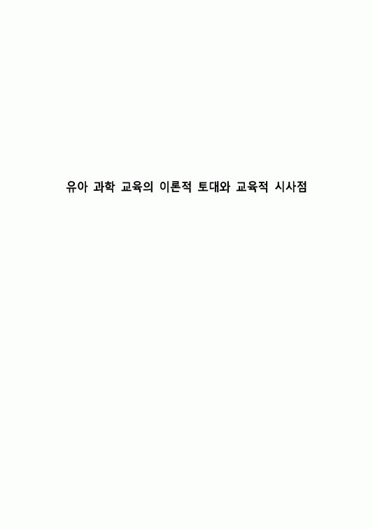 유아 과학 교육의 이론적 토대와 교육적 시사점