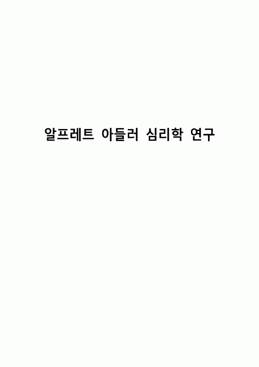 알프레트 아들러 심리학 연구