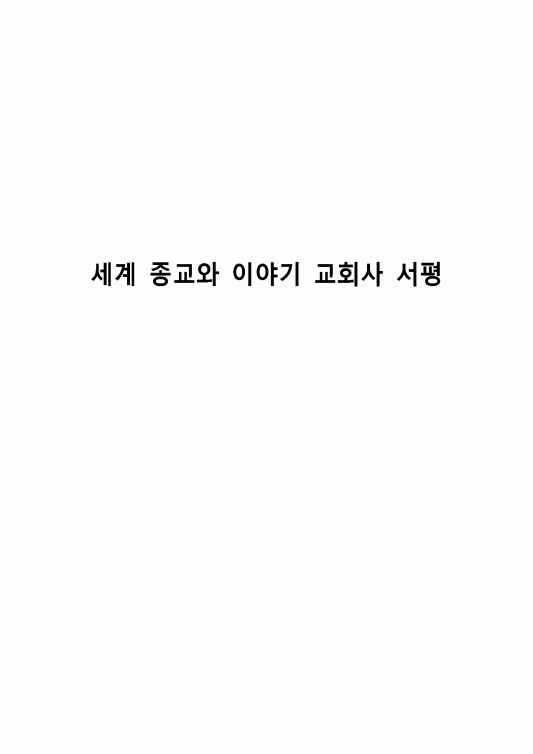 세계 종교와 이야기 교회사 서평