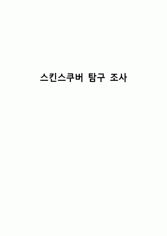 스킨스쿠버 탐구 조사