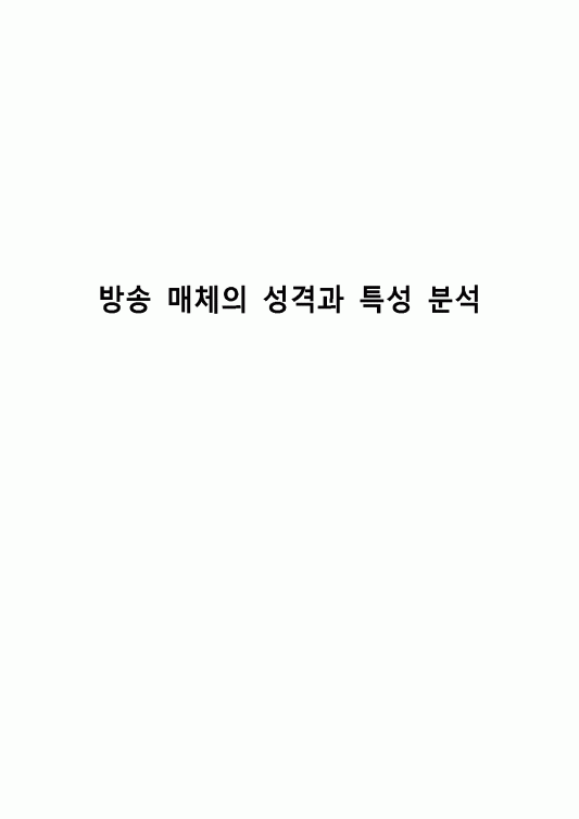 방송 매체의 성격과 특성 분석