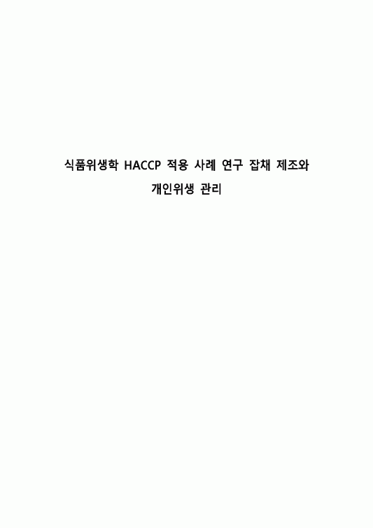 식품위생학 HACCP 적용 사례 연구 잡채 제조와 개인위생 관리