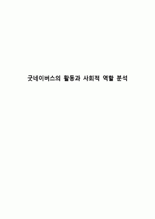 굿네이버스의 활동과 사회적 역할 분석
