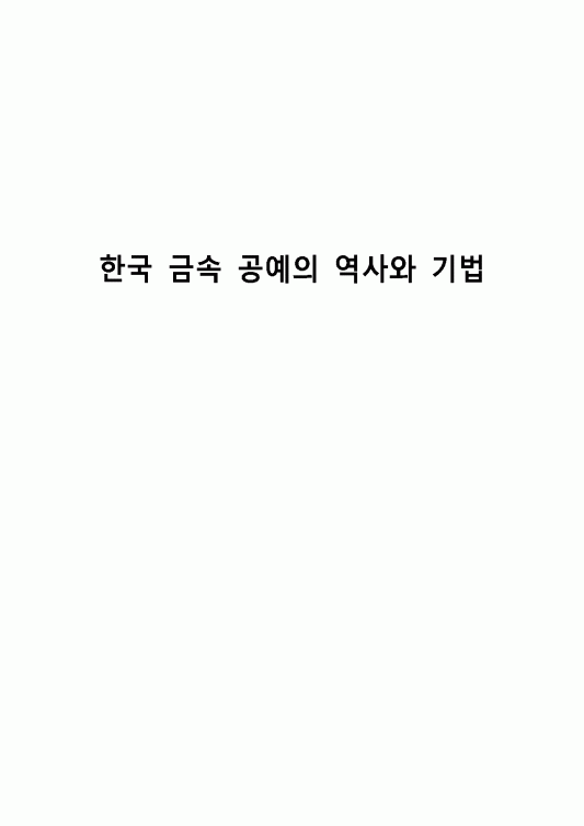 한국 금속 공예의 역사와 기법
