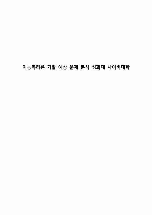 아동복리론 기말 예상 문제 분석 성화대 사이버대학