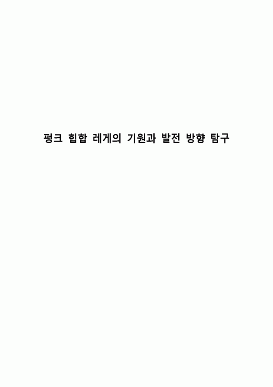 펑크 힙합 레게의 기원과 발전 방향 탐구