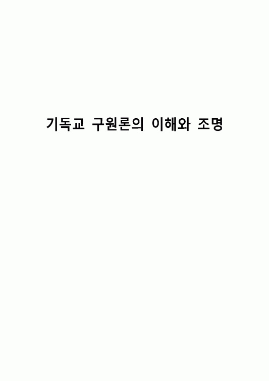 기독교 구원론의 이해와 조명