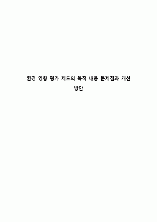 환경 영향 평가 제도의 목적 내용 문제점과 개선 방안