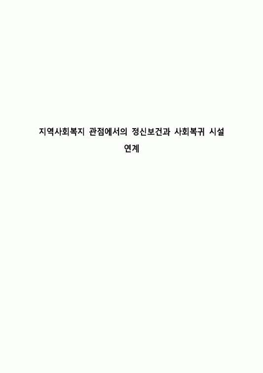 지역사회복지 관점에서의 정신보건과 사회복귀 시설 연계