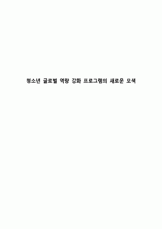 청소년 글로벌 역량 강화 프로그램의 새로운 모색