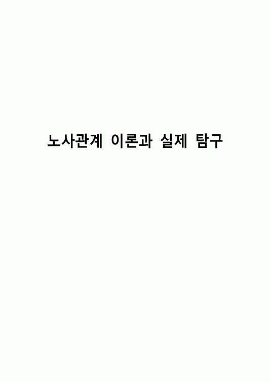 노사관계 이론과 실제 탐구