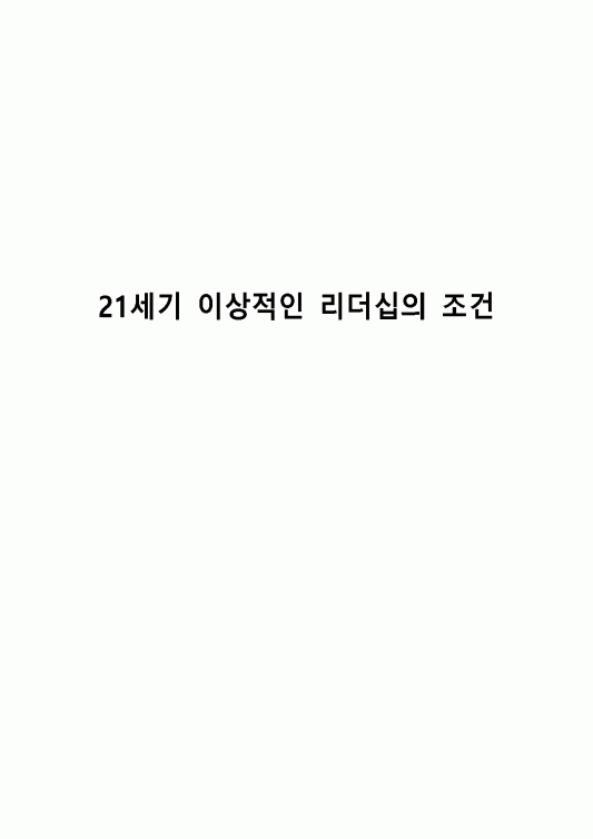 21세기 이상적인 리더십의 조건