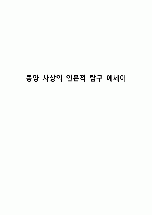 동양 사상의 인문적 탐구 에세이